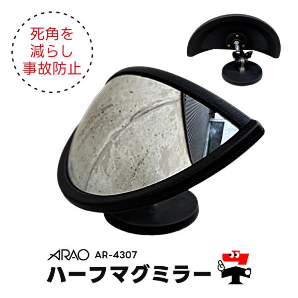 ■メーカー直送商品■注意事項・直送品のため返品不可・個人あて配送不可・ご注文の際の宛先には必ず法人名を記載してください・在庫切れ時はご連絡します●商品説明・商品名：ハーフマグミラー・型番/規格サイズ（約）：　AR-4307 /直径220mm...