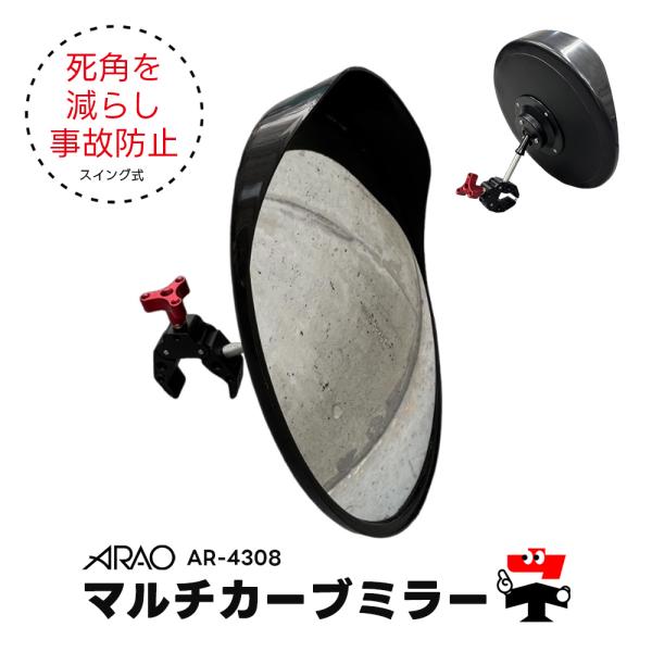 ■メーカー直送商品■注意事項・直送品のため返品不可・個人あて配送不可・ご注文の際の宛先には必ず法人名を記載してください・在庫切れ時はご連絡します●商品説明・商品名：マルチカーブミラー・型番/規格サイズ（約）：　AR-4308 /直径300m...