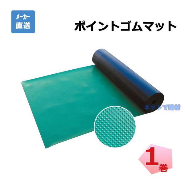 ●商品説明・商品名 ポイントゴムマット・型番 AR-1551・規格 厚み 3 mm 幅 1 m × 10 m巻・重量 約 40 kg・色 表/緑、裏/黒・材質 ゴム製・入数 1巻・メーカー アラオ株式会社・用途 イボ形状タイプ滑り止めゴムマ...