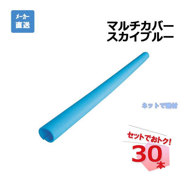 ●商品説明・商品名 マルチカバー・型番 AR-2708・規格 厚み 9 mm、内径68Φ、外径86Φ、長さ1700 mm・色 スカイブルー・入数 30本・メーカー アラオ株式会社・用途 養生カバー対応幅〜120mmまで柱、鴨居、手すり、足場...