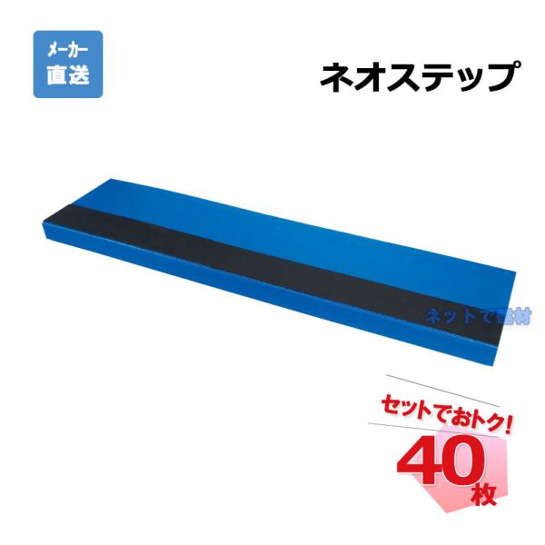 ●商品説明・商品名 ネオステップ・型番 AR-2712・規格 厚み 3 mm 幅 910 mm × 260 mm・入数 40枚・メーカー アラオ株式会社・用途 階段養生材屋内・屋外でも養生テープ簡単施工すべり止め加工されている為、より安全に...