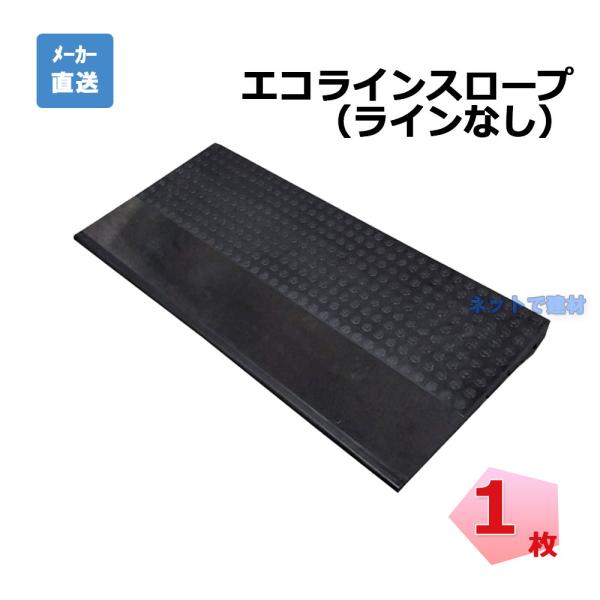 ■メーカー直送商品■注意事項・直送品のため返品不可・個人あて配送不可・ご注文の際の宛先には必ず法人名を記載してください・在庫切れ時はご連絡します商品名：エコラインスロープ ラインなし型番：AR-4027規格：H55×D450×W1000mm...