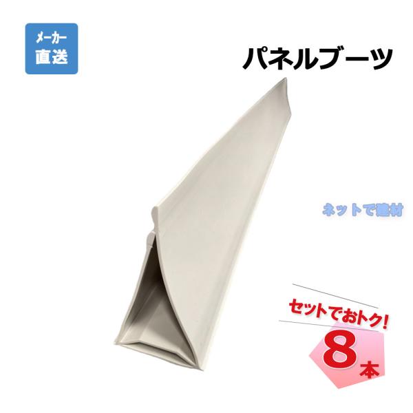 ■メーカー直送商品■注意事項・直送品のため返品不可・個人あて配送不可・ご注文の際の宛先には必ず法人名を記載してください・在庫切れ時はご連絡します商品名：パネルブーツ型番：AR-4179規格：W60×H100mm　長さ1000mm対応：隙間高...