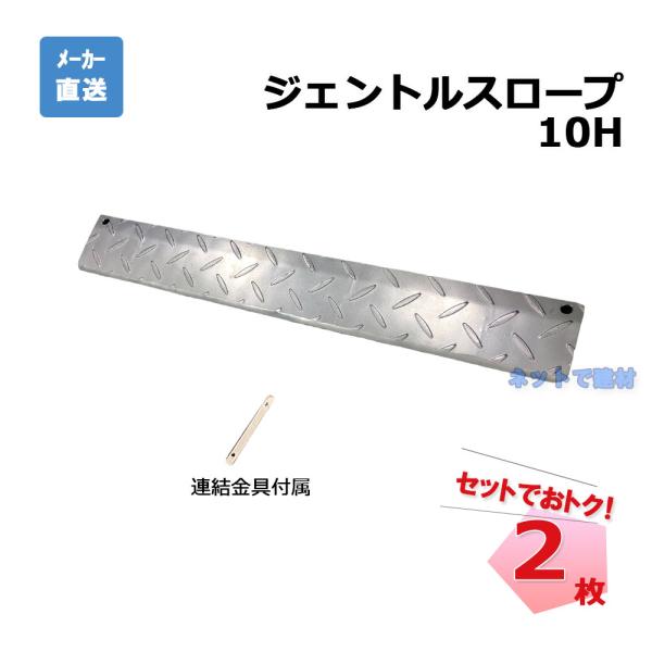 ●商品説明・商品名 ジェントルスロープ 10H・型番 AR-4201・規格 幅 500 mm × 奥行 70 mm × 高さ10H・重量　830 g・材質　スチール・入数 2枚・メーカー アラオ株式会社・用途 段差解消プレート10Hの段差を...