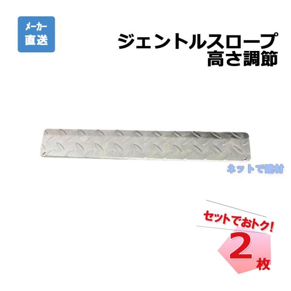 ●商品説明・商品名 ジェントルスロープ 高さ調節・型番 AR-4203・規格 幅 500 mm × 奥行 80 mm・重量　830 g・材質　スチール・入数 2枚・メーカー アラオ株式会社・用途 段差解消プレート高さ調節部材ジェントルスロー...