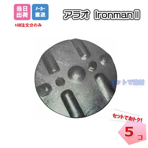 ■メーカー直送商品■注意事項 ・直送品のため返品不可・個人あて配送不可・ご注文の際の宛先には　必ず法人名を記載してください・在庫切れ時はご連絡します商品名：Ironman2 アイアンマンツー型番：AR-4076規格：直径／約180mm、総厚...
