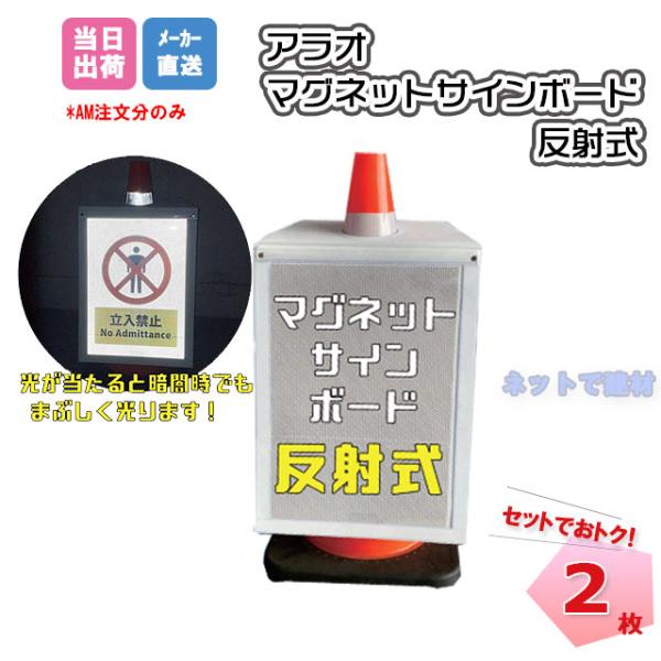 商品名：マグネットサインボード 反射式型番：AR-1233規格：A3縦サイズ 475×375mm色：白入数：2枚用途：カラーコーン用看板メーカー：アラオ株式会社※注意※高輝度反射シート１枚、OHPフィルム３枚が付属しております。OHPフィル...
