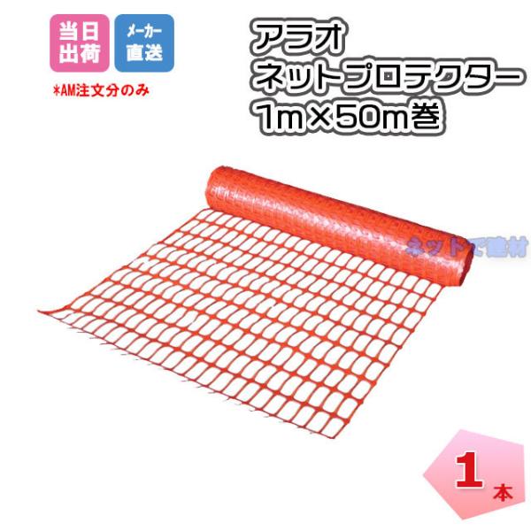 ■メーカー直送商品■注意事項 ・直送品のため返品不可・個人あて配送不可・ご注文の際の宛先には　必ず法人名を記載してください・在庫切れ時はご連絡します商品名：ネットプロテクター型番：AR-1300規格：幅1ｍ×50ｍ巻、目合:40mm×80m...