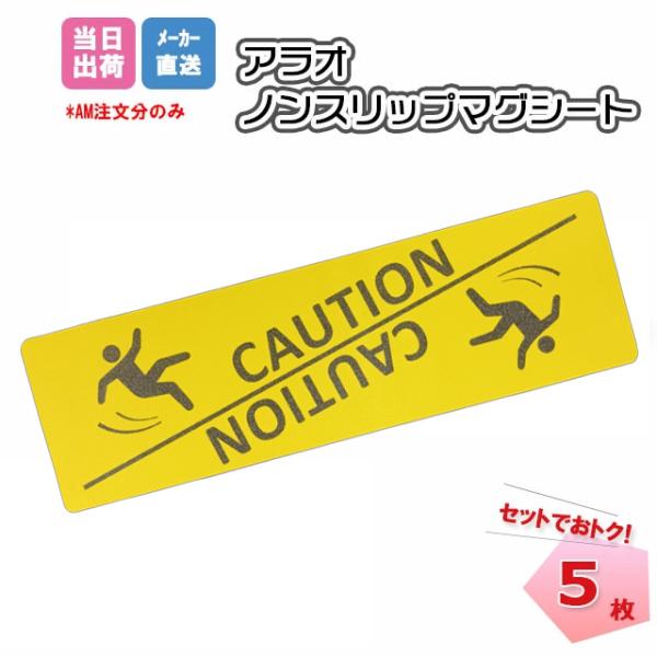 商品名：ノンスリップマグシート型番：AR-4177規格：2t×150w×500L入数：5枚用途：敷鉄板上の車両・自転車・歩行者　通行用すべり止めメーカー：アラオ株式会社表面の特殊なグリップ加工により、高い防滑性を実現！・裏面が強力なマグネッ...