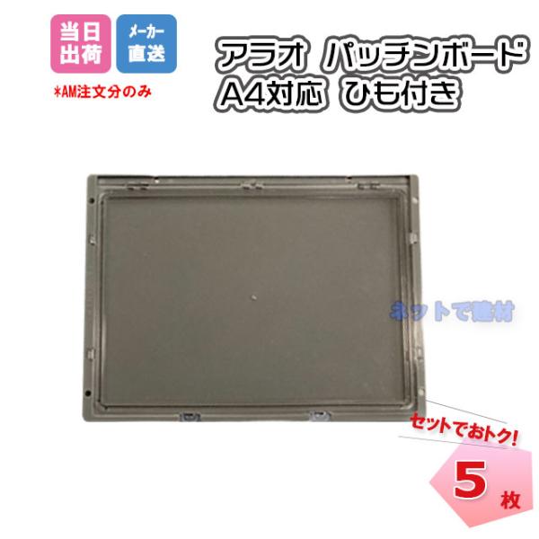 ■メーカー直送商品■注意事項・直送品のため返品不可・個人あて配送不可・ご注文の際の宛先には必ず法人名を記載してください・在庫切れ時はご連絡しますパッチンボードA4 ■品番：AR-3461 ■タイプ：A4対応■入数：5個■サイズ(mm)：34...