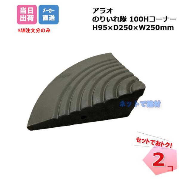 ■メーカー直送商品■注意事項 ・直送品のため返品不可・個人あて配送不可・ご注文の際の宛先には　必ず法人名を記載してください・在庫切れ時はご連絡しますのりいれ隊 H100コーナー用品番：AR-4084　タイプ：コーナー用入数：2個セット色：黒...
