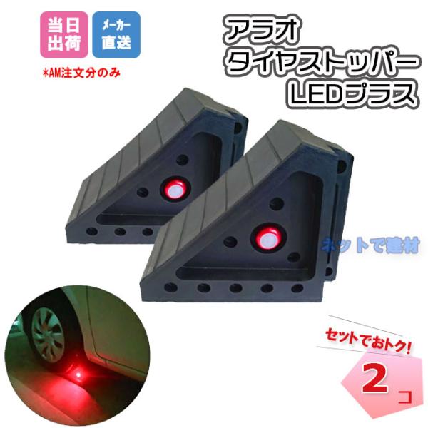 商品名：タイヤストッパーLEDプラス型番：AR-4057規格：155×175×100W素材：本体：SBR/　LED：特殊樹脂使用入数：2個用途：車止めメーカー：アラオ株式会社・視認性UPでより安全を確保！・暗がりでの外し忘れ防止に！・〜4ｔ...