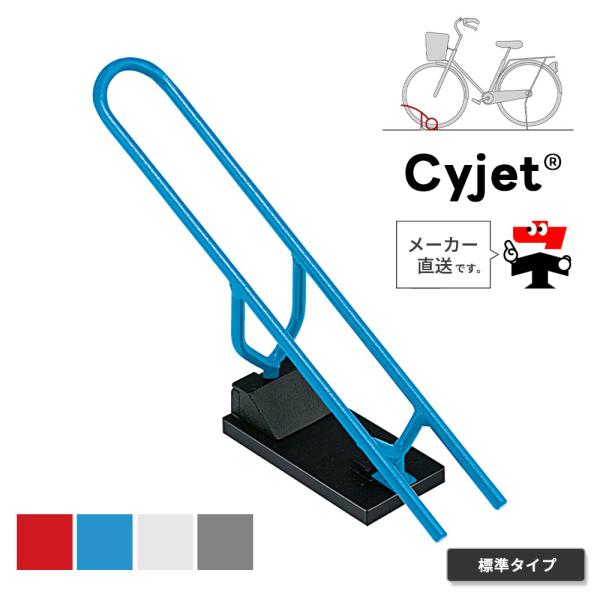 ■メーカー直送商品■注意事項・直送品のため返品不可・在庫切れ時はご連絡します●商品説明・商品名：Cyjet サイジェ・品番：YJ-04・カラー：レッド・スカイブルー・ホワイト・グレー・質量：本体（1.5kg）、ベース（1.3kg）・材質：本...