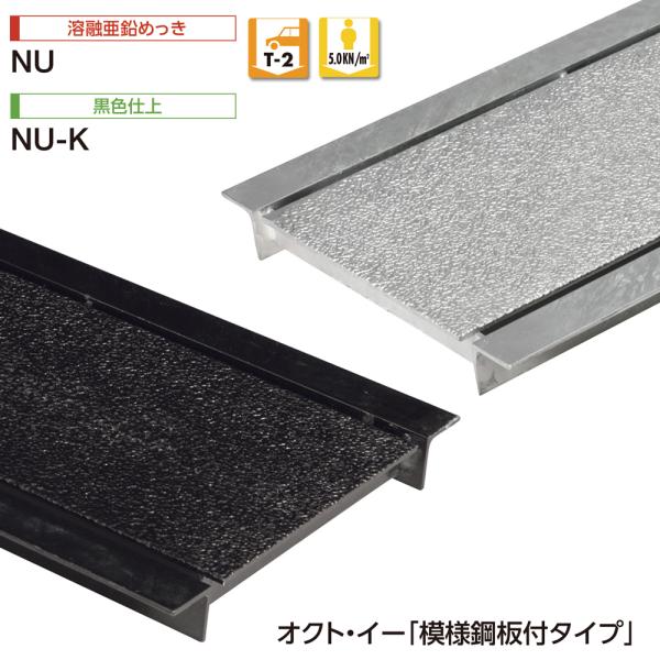 ■メーカー直送商品■注意事項・直送品のため返品不可・在庫切れ時はご連絡します●商品説明・商品名：スチールグレーチング・品番：NU・NU-K・分類：U字溝用・仕様：模様鋼板付きタイプ・適用荷重：T-2・歩道・車両進行方向：側溝用・表面処理：　...
