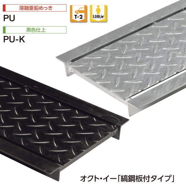 ■メーカー直送商品■注意事項・直送品のため返品不可・在庫切れ時はご連絡します●商品説明・商品名：スチールグレーチング・品番：PU・PU-K・分類：U字溝用・仕様：縞鋼板付きタイプ・適用荷重：T-2・歩道・車両進行方向：側溝用・表面処理：　N...