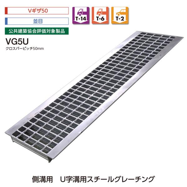 ■メーカー直送商品■注意事項・直送品のため返品不可・在庫切れ時はご連絡します●商品説明・商品名：スチールグレーチング・品番：VG5U・VG5UL・分類：U字溝用・ピッチ目：並目・適用荷重：T-14・T-6・T-2・車両進行方向：側溝用・バー...