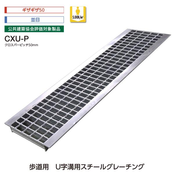 ■メーカー直送商品■注意事項・直送品のため返品不可・在庫切れ時はご連絡します●商品説明・商品名：スチールグレーチング・品番：CXU-P・分類：U字溝用・ピッチ目：並目・適用荷重：歩道用・車両進行方向：側溝用・バー形状：ギザギザ・サイズ：サイ...