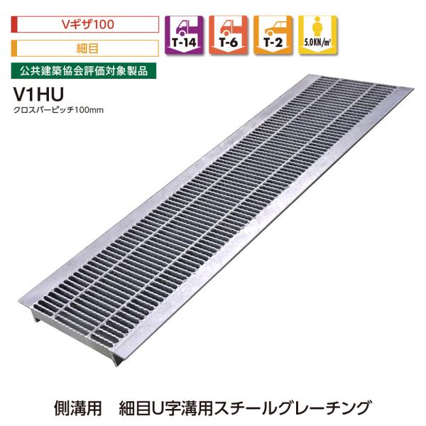 ■メーカー直送商品■注意事項・直送品のため返品不可・在庫切れ時はご連絡します●商品説明・商品名：スチールグレーチング・品番：V1HU・V1HUL・分類：U字溝用・ピッチ目：細目・適用荷重：T-14・T-6・T-2・歩道用・車両進行方向：側溝...