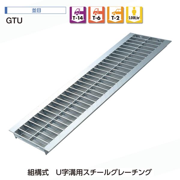 ■メーカー直送商品■注意事項・直送品のため返品不可・在庫切れ時はご連絡します●商品説明・商品名：スチールグレーチング・品番：GTU・分類：組構式・適用溝：U字溝用・ピッチ目：並目・適用荷重：T-14・T-6・T-2・歩道用・サイズ：サイズ表...