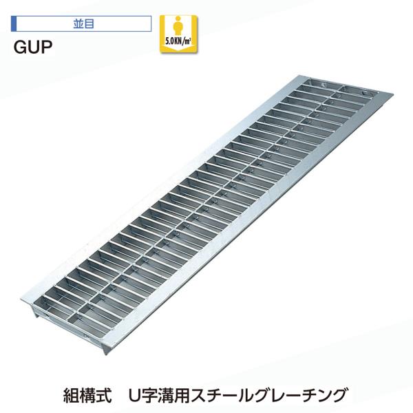 ■メーカー直送商品■注意事項・直送品のため返品不可・在庫切れ時はご連絡します●商品説明・商品名：スチールグレーチング・品番：GUP・分類：組構式・適用溝：U字溝用・ピッチ目：並目・適用荷重：歩道用・サイズ：サイズ表を参照・材質：SS400・...