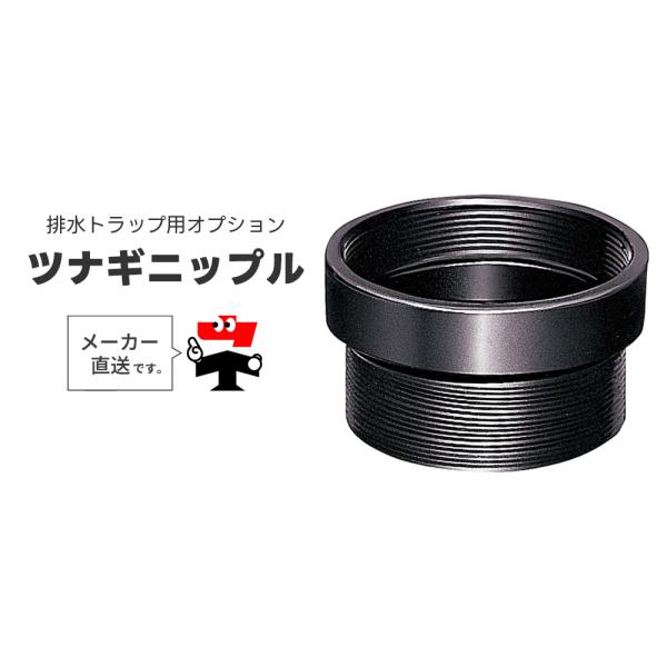 ■メーカー直送商品■注意事項・直送品のため返品不可・在庫切れ時はご連絡します●商品説明・商品名：ツナギニップル・材質：FC150・メーカー：株式会社中部コーポレーション清潔な水回りで快適な住空間を演出。生活排水から臭気を防ぐ事ができる排水ト...