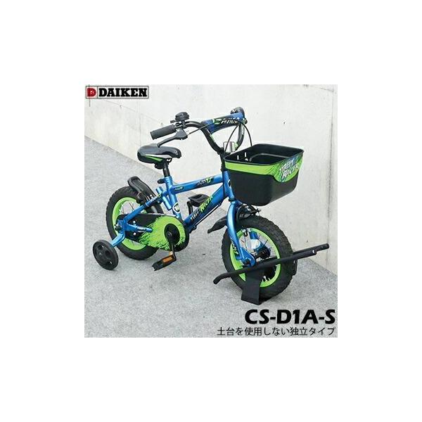 DAIKEN独立式スタンド土台不使用***************サイクルスタンドCS-D1A-S***************★土台を使用しない独立タイプ★敷地脇などの狭小スペースにも設置可能★ガイドが地面に近く、出し入れしやすい機能的な...