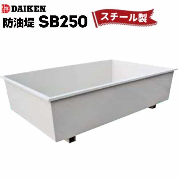 !+!+!+!+!+!+!+!+!+!個人宅配送不可!+!+!+!+!+!+!+!+!+!宛先に法人名を必ず明記してください!+!+!+!+!+!+!+!+!+!■仕様品　名：防油堤 SB250(250型)○HTK250 ○HTW250 サ...