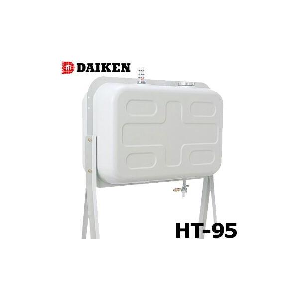 !+!+!+!+!+!+!+!+!+!個人宅配送不可宛先に法人名を必ず明記してください!+!+!+!+!+!+!+!+!+!※離島他一部地域への配送不可商品※!+!+!+!+!+!+!+!+!+!DAIKEN 屋外用 HT95S HT95V...