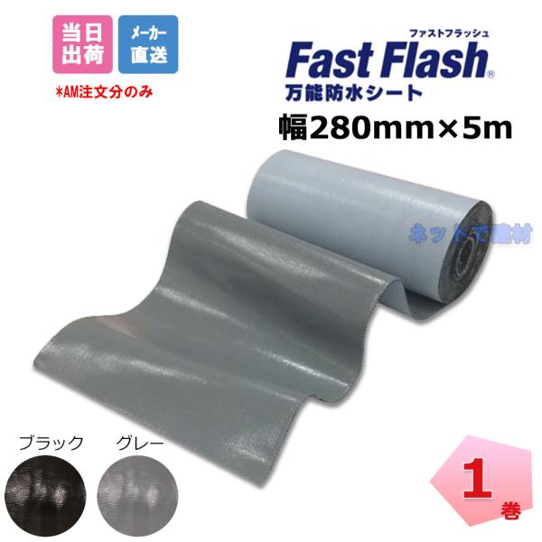 ●商品説明・商品名 万能防水シート　ファストフラッシュ・規格 幅 280 mm × 5 m 、厚み約 2.3 mm・色  グレーまたはブラック（注文時に選択）・入数 1巻・メーカー 株式会社タイセイ・用途 雨漏り補修や応急処置などメーカー（...