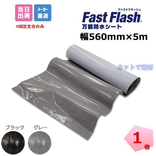 ●商品説明・商品名 万能防水シート　ファストフラッシュ・規格 幅 560 mm × 5 m 、厚み約 2.3 mm・色 グレーまたはブラック（注文時に選択）・入数 1巻・メーカー 株式会社タイセイ・用途 雨漏り補修や応急処置などメーカー（タ...