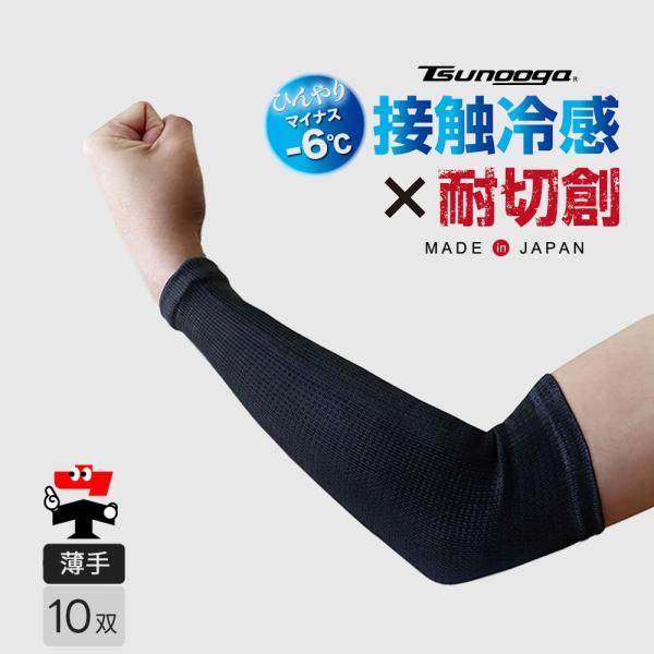 ●商品説明・商品名：ゼロエネプラス ツヌーガ製 アームカバー・品番：#1785・厚さ：薄手13ゲージ・長さ：フリー（約30cm）・カラー：ブラック（黒）・素材：高分子量ポリエチレン糸100%・生産国：日本・メーカー：福徳産業●機能「快適」と...