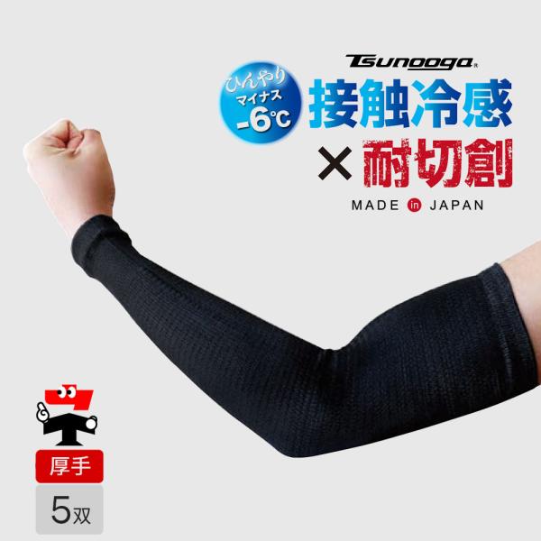 ●商品説明・商品名：ゼロエネプラス ツヌーガ製 アームカバー・品番：#1783・厚さ：厚手10ゲージ・長さ：フリー（約40cm）・カラー：ブラック（黒）・素材：高分子量ポリエチレン糸100%・生産国：日本・メーカー：福徳産業●機能「快適」と...