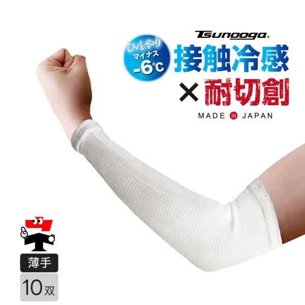 ●商品説明・商品名：ゼロエネプラス ツヌーガ製 アームカバー・品番：#1788・厚さ：薄手13ゲージ・長さ：フリー（約30cm）・カラー：ホワイト（白）・素材：高分子量ポリエチレン糸100%・生産国：日本・メーカー：福徳産業●機能「快適」と...