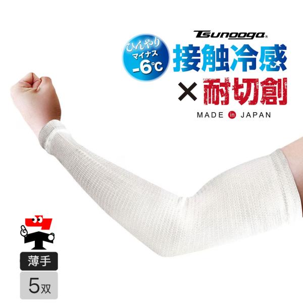 ●商品説明・商品名：ゼロエネプラス ツヌーガ製 アームカバー・品番：#1787・厚さ：薄手13ゲージ・長さ：フリー（約40cm）・カラー：ホワイト（白）・素材：高分子量ポリエチレン糸100%・生産国：日本・メーカー：福徳産業●機能「快適」と...