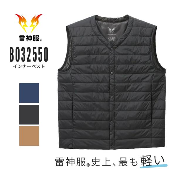 ●商品説明・商品名：雷神 インナーベスト（ベストのみ）・サイズ：S・M・L・LL・3L・4L・5L・カラー：ネイビー・ブラック・モカムース・素材：　　表：ナイロンタフタ ナイロン100%　　　（シレー加工）　　裏：ポリエステルタフタ ポリエ...