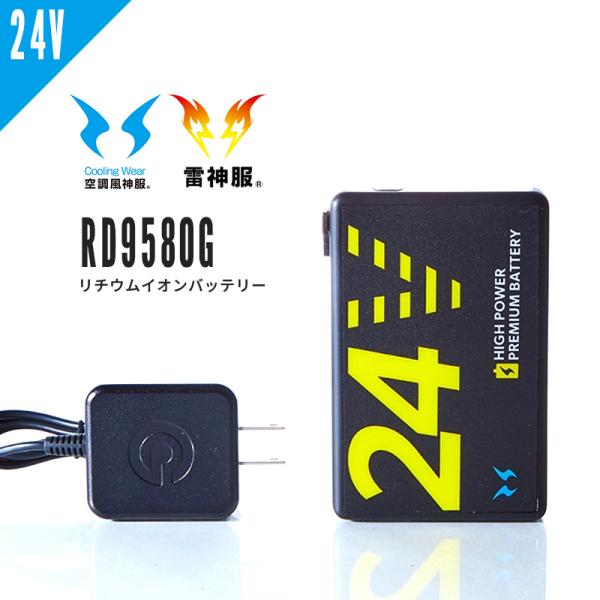●商品説明・商品名：24V仕様 リチウムイオンバッテリー GL-1・品番：RD9580G・生産国：中国・メーカー：サンエス・販売代理店：福徳産業●内容・5セルバッテリー1個(RD9580G)・ACアダプター1個(RD9585)空調風神服初の...