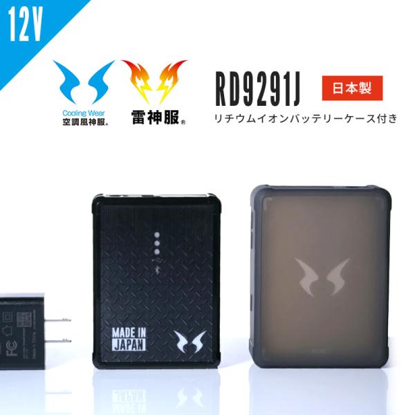 ●商品説明・商品名：12V仕様 リチウムイオンバッテリーセット・品番：RD9291J・生産国：日本（バッテリー本体）・中国（充電器）・メーカー：サンエス・販売代理店：福徳産業●内容・4セルバッテリー1個（RD9291）・ACアダプター1個（...