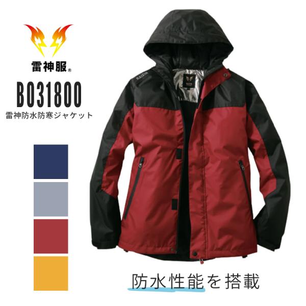 ●商品説明・商品名：雷神防水防寒ジャケット（ジャケットのみ）・サイズ：M・L・LL・3L・4L・5L・カラー：ネイビー・グレー・レッド・イエロー・素材：　　表：オックス/ポリエステル100％　　裏：タフタ/ポリエステル100％　　中綿：ポリ...