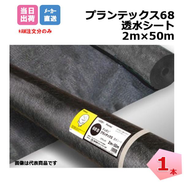 ■メーカー直送商品■注意事項 ・直送品のため返品不可・個人宛配送は追加配送料＋4,000円・個人宛配送は西濃運輸支店止めにて追加配送料なし・在庫切れ時はご連絡しますプランテックス68 透水フィルター【型番】PT-68B2.0【規格】2m×5...