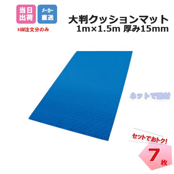 ■メーカー直送商品■注意事項 ・直送品のため返品不可・個人宛配送は追加配送料＋1,000円・個人宛配送は西濃運輸支店止めにて追加配送料なし・在庫切れ時はご連絡します●商品説明・商品名 大判クッションマット・型番 RET-TFP-7-15・規...