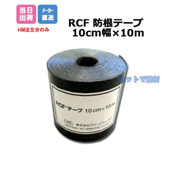 ■メーカー直送商品■注意事項 ・直送品のため返品不可・個人様宛は西濃運輸支店止めにて受付・在庫切れ時はご連絡します【商品名】 RT-1000【規格】10cm×10ｍ【入数】1本【色】黒・メーカー  株式会社グリーンフィールドRCF　防根テー...