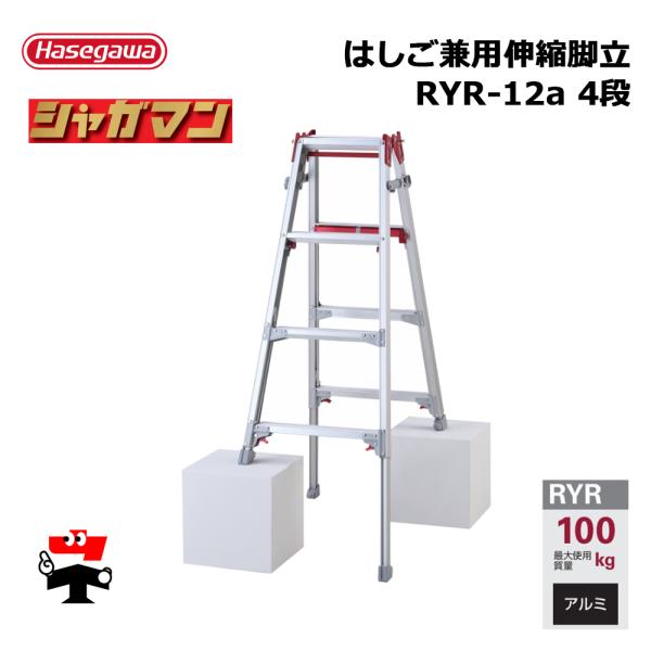 はしご兼用脚立RYRシリーズ●商品説明・商品名 はしご兼用伸縮脚立　・型式 RYR-12a・サイズ 画像参照・色 シルバー・材質 アルミ・最大使用質量 100kg・入数 1 台・メーカー 長谷川工業・用途 アルミ製作業用梯子2023年、職人...