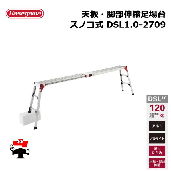 脚部伸縮足場台DSL1.0シリーズ●商品説明・商品名 天板・脚部伸縮足場台 スノコ式　・型式 DSL1.0-2709/DSL1.0-2712・サイズ 画像参照・色 シルバー・材質 アルミ・最大使用質量 120kg・入数 1 台・メーカー 長...