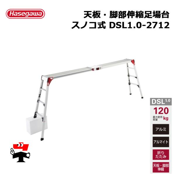 脚部伸縮足場台DSL1.0シリーズ●商品説明・商品名 天板・脚部伸縮足場台 スノコ式　・型式 DSL1.0-2709/DSL1.0-2712・サイズ 画像参照・色 シルバー・材質 アルミ・最大使用質量 120kg・入数 1 台・メーカー 長...