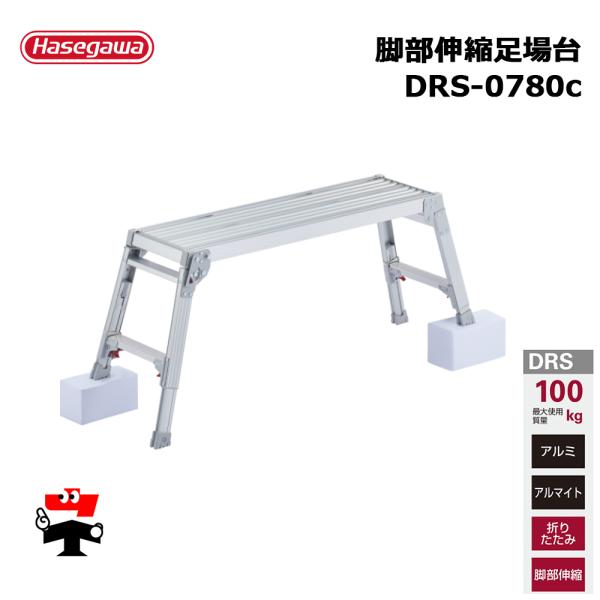 脚部伸縮足場台DRSシリーズ●商品説明・商品名 脚部伸縮足場台・型式 DRS-0780c ・サイズ 画像参照・色 シルバー・材質 アルミ・最大使用質量 100kg・入数 1 台・メーカー 長谷川工業・用途 アルミ製作業台・足場台段差で使える...