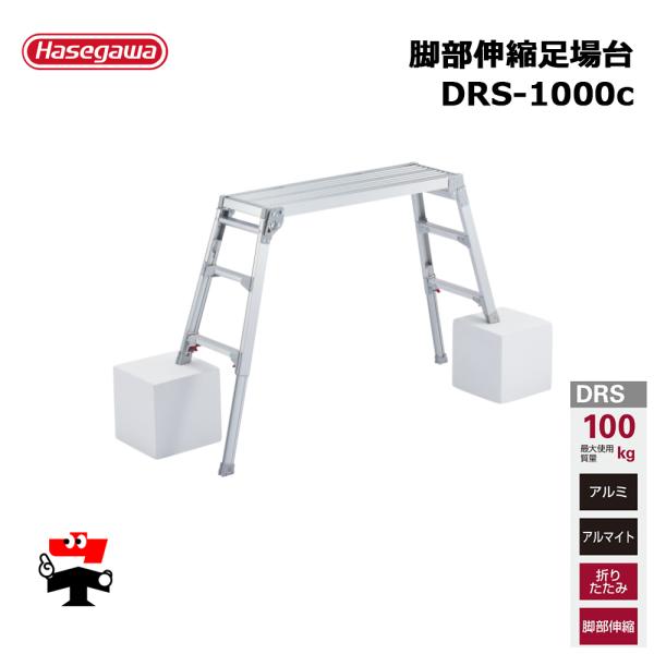 脚部伸縮足場台DRSシリーズ●商品説明・商品名 脚部伸縮足場台・型式 DRS-1000c・サイズ 画像参照・色 シルバー・材質 アルミ・最大使用質量 100kg・入数 1 台・メーカー 長谷川工業・用途 アルミ製作業台・足場台段差で使える脚...