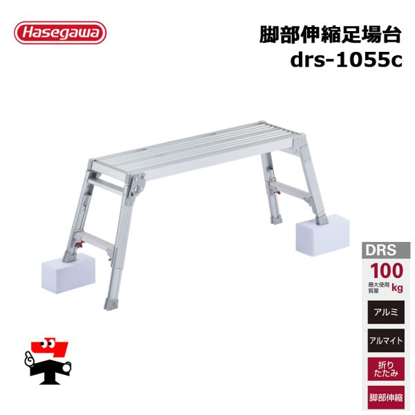 脚部伸縮足場台DRSシリーズ●商品説明・商品名 脚部伸縮足場台・型式 DRS-1055c・サイズ 画像参照・色 シルバー・材質 アルミ・最大使用質量 100kg・入数 1 台・メーカー 長谷川工業・用途 アルミ製作業台・足場台段差で使える脚...