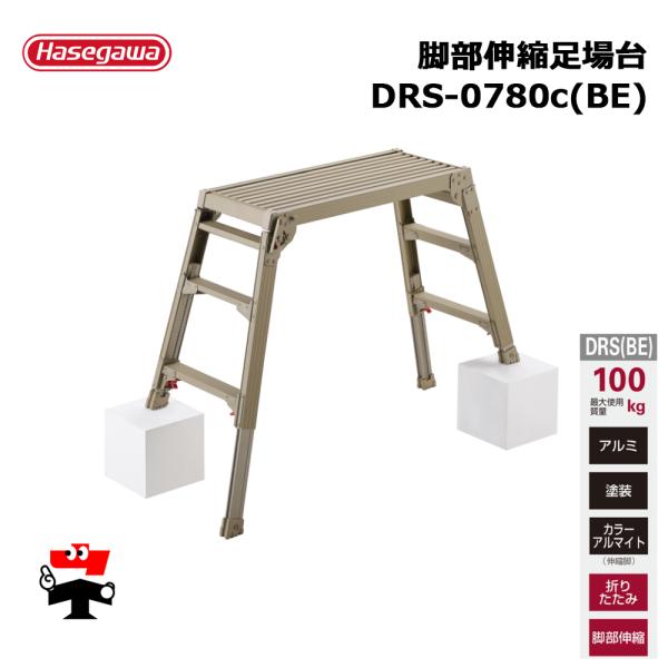 脚部伸縮足場台●商品説明・商品名 脚部伸縮足場台・型式 DRS-0780c(BE)・サイズ 画像参照・色 サンドベージュ・材質 アルミ (全体塗装処理)・最大使用質量 100kg・入数 1 台・メーカー 長谷川工業・用途 アルミ製作業台・足...