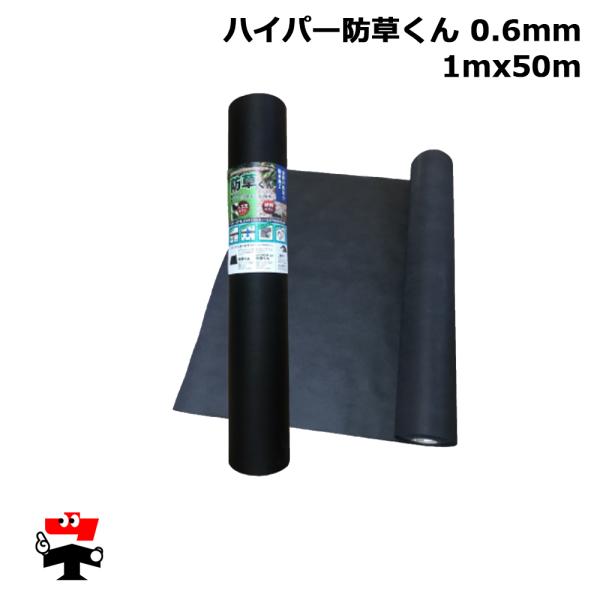 ●商品説明・商品名 ハイパー防草くん・厚み 0.6mm・規格 幅 1 m × 50 m・質量 120 g / m2・素材 ポリプロピレン（不織布）・入数 1本・メーカー 畑中産業 株式会社・用途 防草シート●光を地面化に通さないことで雑草を...
