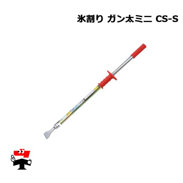 ●商品説明・商品名 氷割り ガン太 ミニ・型式 CS-S・全長 923 mm・主材料 本体：メッキ鋼管　　　　 ヘッド：クロムバナジウム鋼・質 量： 2.4 Kg・入数 1本 / 5本・メーカー 伊藤製作所・用途 氷雪粉砕器具ガン太ミニの特...